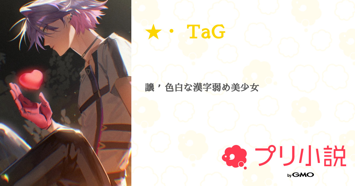 TaG - 全1話 【連載中】（ MqUZuM1さんの小説） | 無料スマホ夢小説ならプリ小説 byGMO